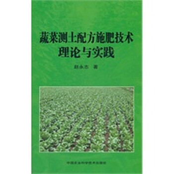 蔬菜测土配方施肥技术理论与实践
