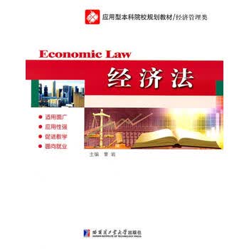 经济法 曹岩　主编 哈尔滨工业大学出版社 9787560333298