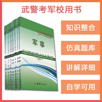 2022军考复习资料高中版考军校教材义务兵考学用书考士官学校军事历史语文数学英语物理化学政治全套八科武警解放军通用送军考历年真题 武警军考复习资料