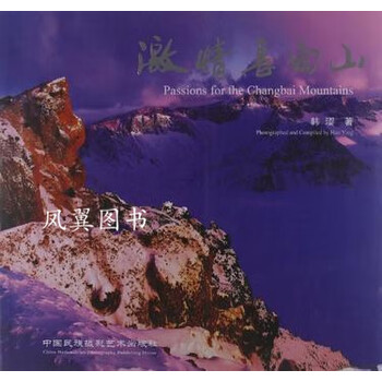 激情长白山 韩璎著 中国民族摄影艺术出版社