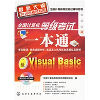 全国计算机等级考试一本通--二级Visual Basic(附1CD)(2010) 全国计算机等级考试