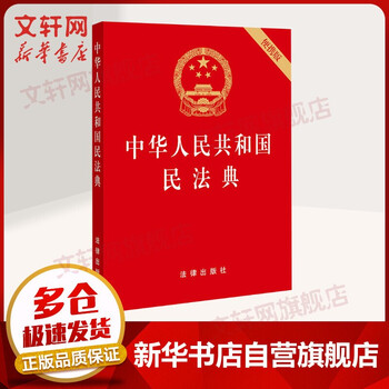 【自选系列】民法典2021 中华人民共和国民法典+法律常识一本全+经济常识一本全 新民法典司法解释理解与适用法律书籍读物合同法物权法婚姻法民法知识生活中的法律常识 中华人民共和国民法典 便携版