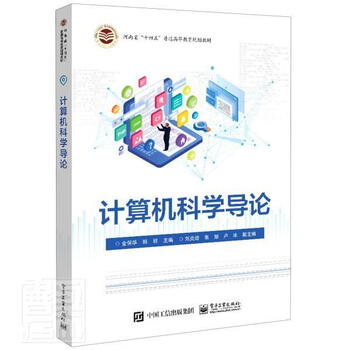 计算机科学导论9787121420108 电子工业出版社