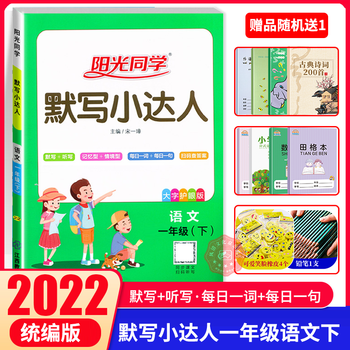 2022春阳光同学默写小达人一年级语文下册 部编版RJ 小学一年级语文下册教材同步辅导书 一年级听写
