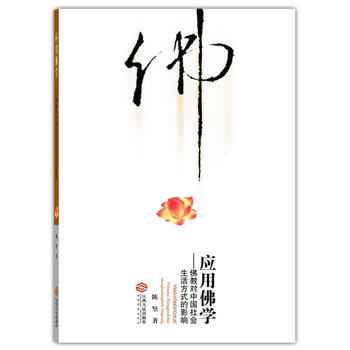 应用佛学 陈坚【正版书】