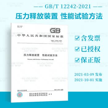  GB/T 12242-2021 压力释放装置 性能试验方法 代替GB/T 12242-2005 中国标准出版社