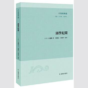困学纪闻 (宋)王应麟著黄怀信巩宝平 整理