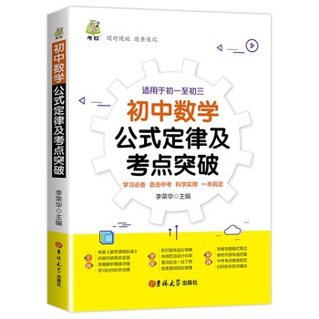 【正版包邮】新版初中基础知识大全数学语文英语物理化学重难点知识点手册全套训练及考点突破人教版初中生初一二三辅导复习资料书 数学