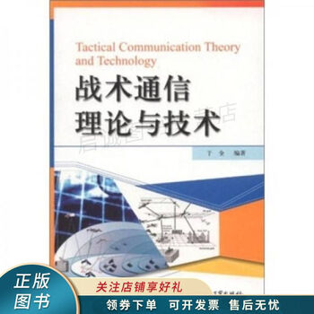 战术通信理论与技术