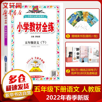 2022年春新版 薛金星小学教材全练 五年级下册 语文 RJ人教部编版（教材全解配套练习）