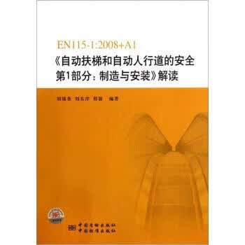 自动扶梯和自动人行道的安全第1部分制造与安装解读 刘锡奎 等 著【正版书】