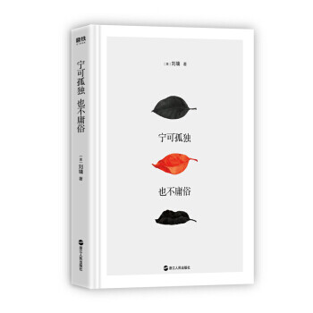 宁可独孤也不庸俗 刘墉 浙江人民出版社