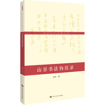 山谷书法钩沉录【小16开】 黄君