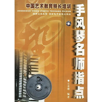 手风琴名师指点 左承德 著【正版书】