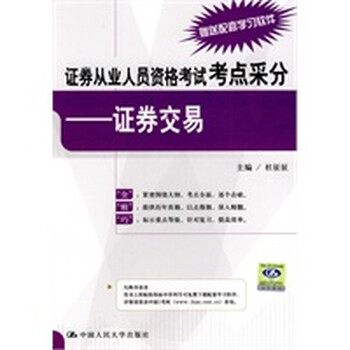 证券从业人员资格考试考点采分——证券交易 杜征征 中国人民大学出版社