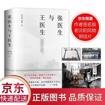 张医生与王医生（限量专享作者签名版老沈阳风物明信片，工人子弟的阶层跃升，中国三十年巨变）
