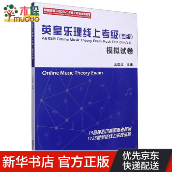 英皇乐理线上考级<五级>模拟试卷