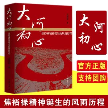 大河初心：焦裕禄精神诞生的风雨历程 9787521209730 作家出版社