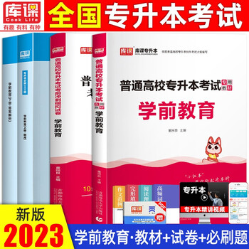 库课2023全国普高在校专升本考试学前教育教育学心理学教材模拟押题历年真题章节题库 【教材+试卷+必刷题】学前教育