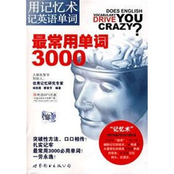 最常用单词3000(用记忆术记英语单词)含CD