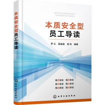 本质安全型员工导读 图书