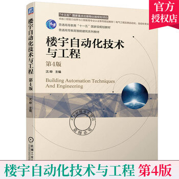 楼宇自动化技术与工程 第4版 沈晔 楼宇设备监控设备书籍 楼宇自动化工程管理书 楼宇智能化技术书