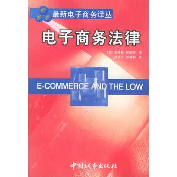 电子商务译丛--电子商务法律【正版图书】