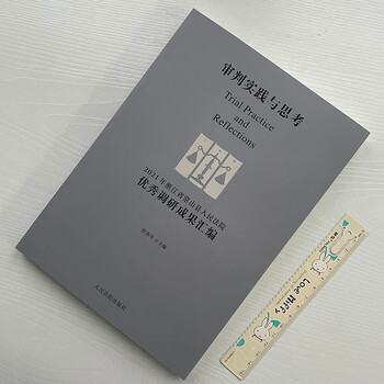正版2022新书 审判实践与思考 2021年浙江省常山县人民法院优秀调研成果汇编 舒燕华 人民法院出版社9787510933745