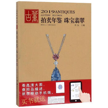 翡翠珠宝:古董拍卖年鉴