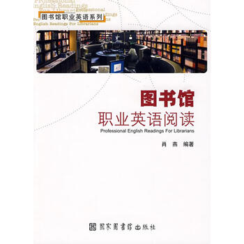 图书馆职业英语阅读 肖燕　编著【正版书】