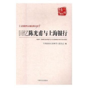 回忆陈光甫与上海银行 资耀华