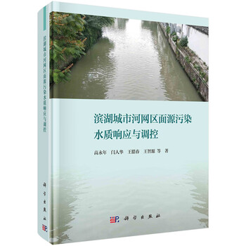 正版书籍 滨湖城市河网区面源污染水质响应与调控 高永年等科学出版社9787030710468 168