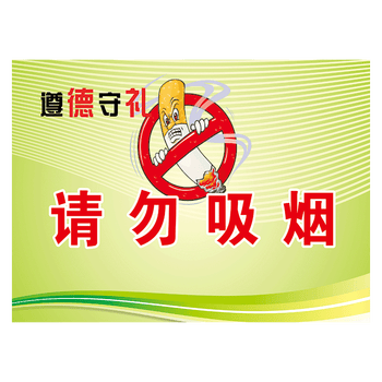 温馨提示社会公德标语公共环境文明礼貌宣传画口号遵德守礼覆膜TWP78 TWP78-01 请勿吸烟 10*13厘米 覆膜防水PP贴纸