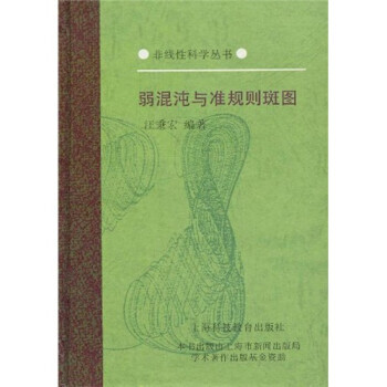 弱混沌与准规则斑图【正版图书，放心购买】