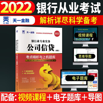 银行从业人员资格考试教材配套试卷2022：银行业专业实务公司信贷（初级）