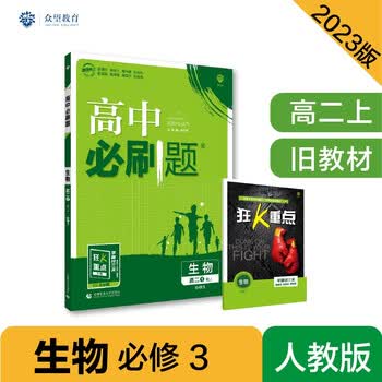 高中必刷题生物必修3RJ人教版2023版（适用于旧教材）理想树教材同步练习