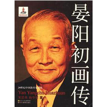 晏阳初画传/20世纪中国教育家画传宋恩荣四川教育出版社有限公司9787540856243 传记书籍