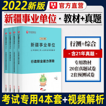 华图新疆事业编制考试2022年综合基础知识行政职业能力测验教材历年真题试卷刷题库乌鲁木齐胡杨河五家渠昌吉市兵团事业单位市直属 新疆【行政职业能力测验】教材+真题