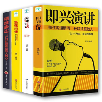即兴演讲 正版套装 掌握人生关键时刻 别输在不会表达上 即兴演讲4册 套装