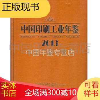 中国印刷工业年鉴-2013（中文精装）