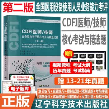 cdfi彩超上岗教材彩色多普勒技术CDFI考试大纲辅导教材超声医学技师大型设备仪器器械书籍书试题历年真题CDFI医师/技师业务能力考评核心考点与精选试题仪器器械视频课件网课 第二版