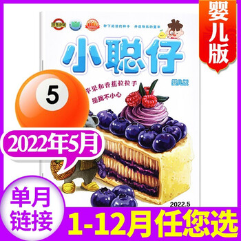 小聪仔婴儿版杂志2022年6月新【另有预售可选】 0-4岁宝宝 全面开发宝宝智力 快速提高宝宝语言能力期刊【单本】 2022年5月