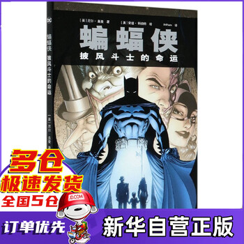 蝙蝠侠(披风斗士的命运)(精)