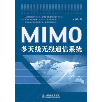 MIMO多天线无线通信系统【正版图书，放心下单】