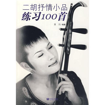 二胡抒情小品练习100首【正版图书，放心下单】
