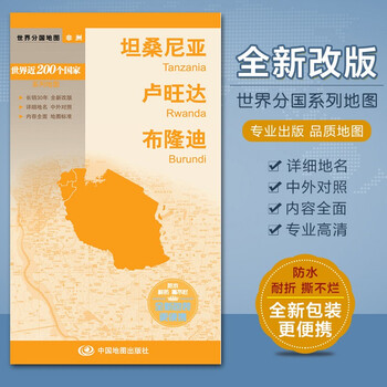 世界分国地图非洲2019坦桑尼亚 卢旺达 布隆迪 30年、中外文对照、大幅面