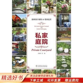 私家庭院 李保华