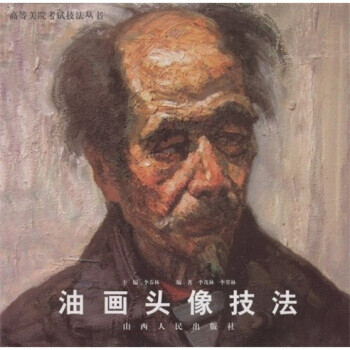 油画头像技法【正版图书】