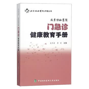北京协和医院门急诊健康教育手册