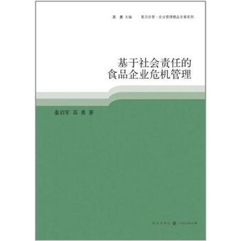 基于社会责任的食品企业危机管理姜启军 